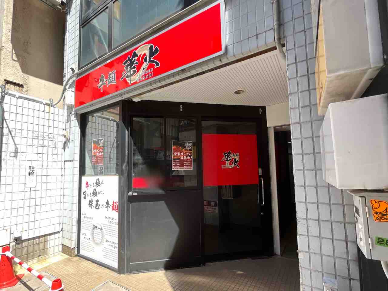 【開店】両替町に『辛麺 華火 両替町店（KARAMEN HANABI）』なるラーメン店がオープンするらしい。 : しずおか通信 - 静岡県静岡 ...