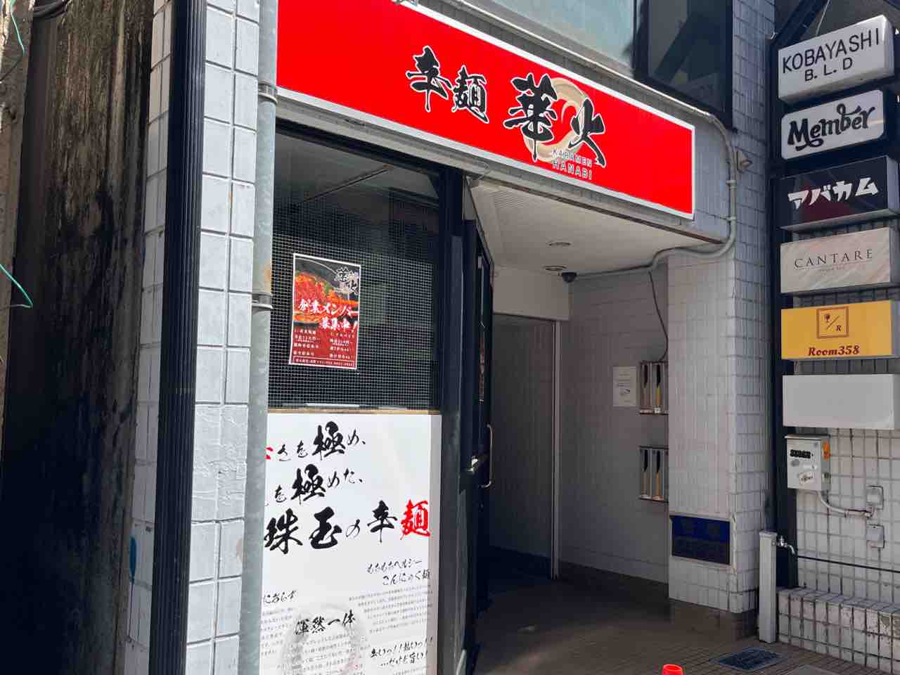【開店】両替町に『辛麺 華火 両替町店（KARAMEN HANABI）』なるラーメン店がオープンするらしい。 : しずおか通信 - 静岡県静岡 ...
