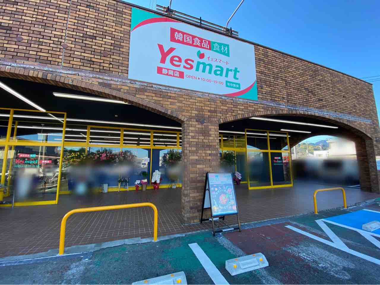 静岡県内初出店！清水区吉川に『Yes mart 静岡店（イェスマート）』なる韓国食品＆食材のお店がオープンしてる。 : しずおか通信 - 静岡県静岡市の地域情報サイト