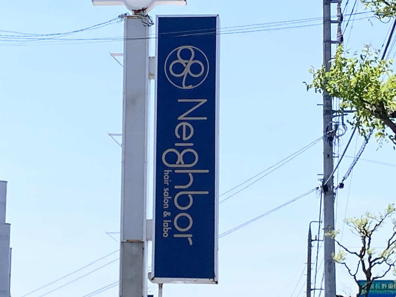 東和田に『Neighbor hair salon&labo（ネイバー）』なる美容室がオープンするらしい。 : ながの通信 - 長野県長野市の ...