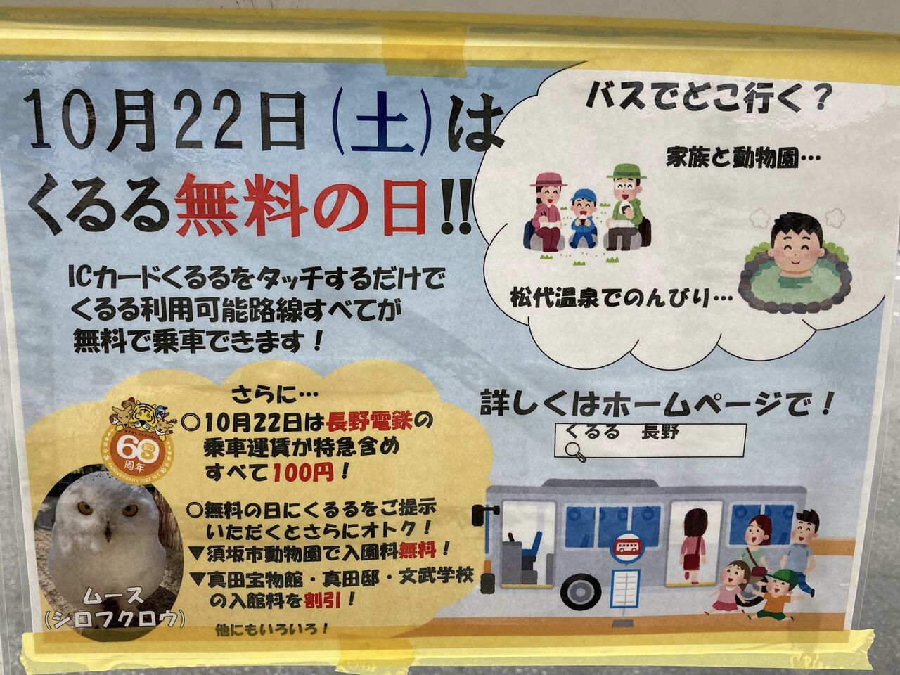 バスも電車もお得な1日！バス共通ICカード『KURURU 無料の日（クルル）』開催！『おかげさまで営業開始100周年記念イベント』も同日開催！10月22日。 : ながの通信 - 長野県長野市の ...
