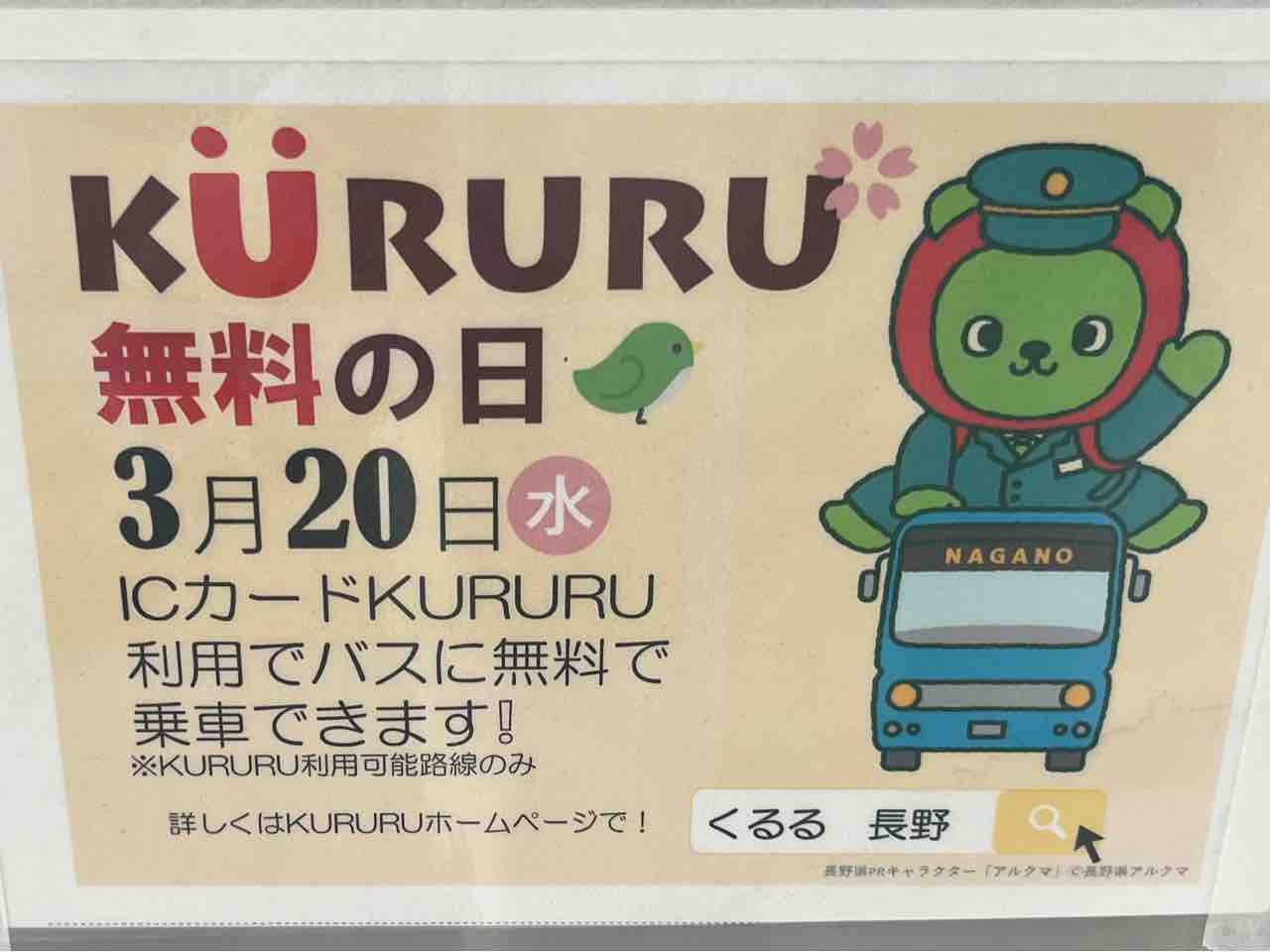 バスに乗って春のおでかけ！バス共通ICカード『KURURU 無料の日（クルル）』開催！3月20日。 : ながの通信 - 長野県長野市の地域情報サイト