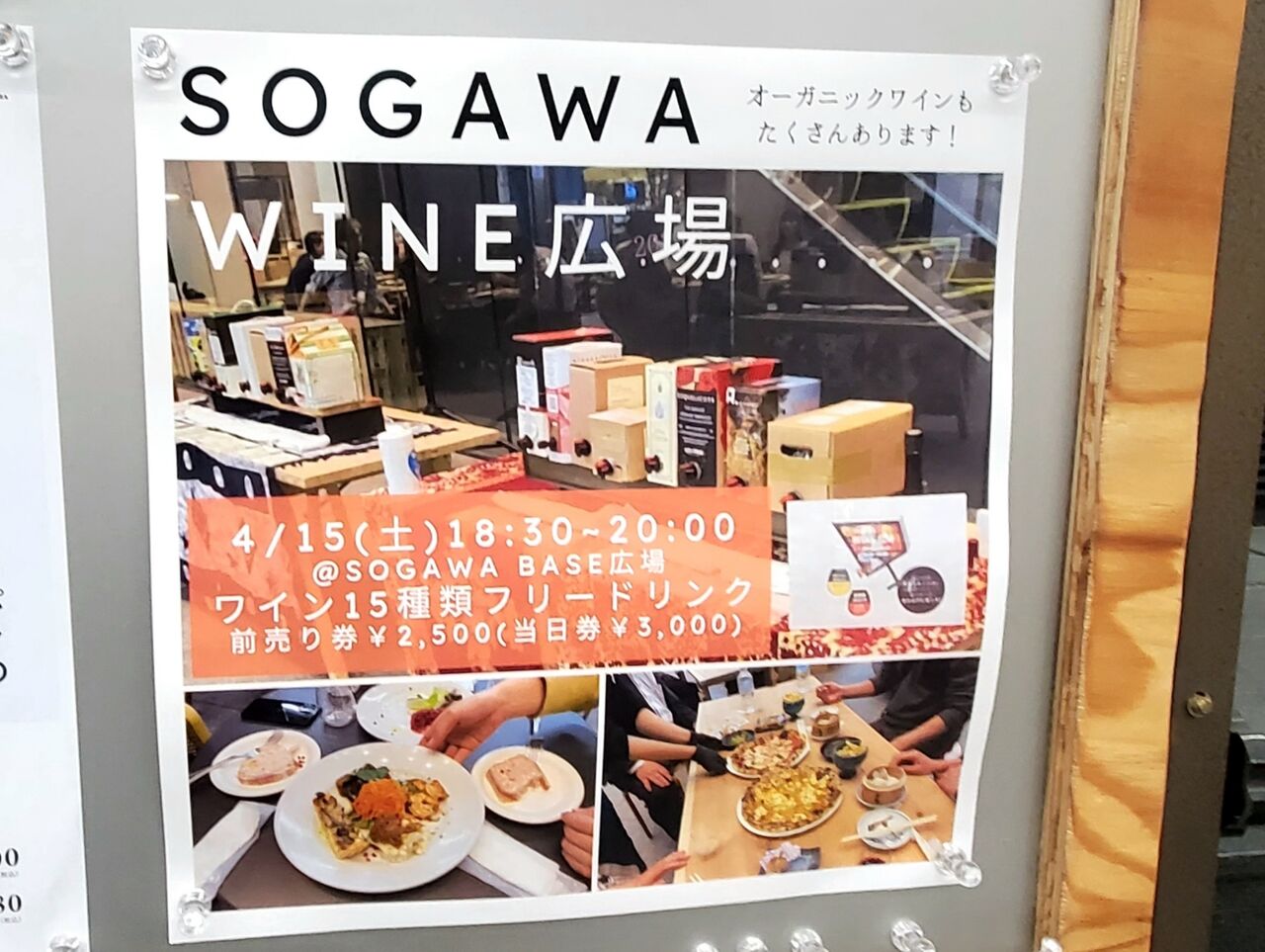 15種類のワインがフリードリンクで楽しめる！『SOGAWA BASE』で『SOGAWA WINE広場』開催。4月15日。 : とやま速報 ...