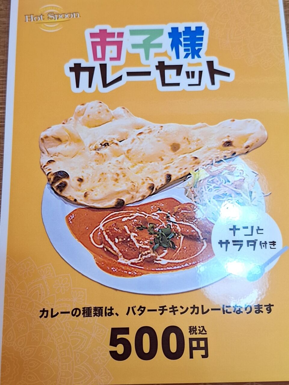 大泉本町にオープンしたインド・パキスタン・カレー店『Hot Spoon（ホットスプーン）』で『ランチセット』『ホットスプーンスペシャル』食べて ...
