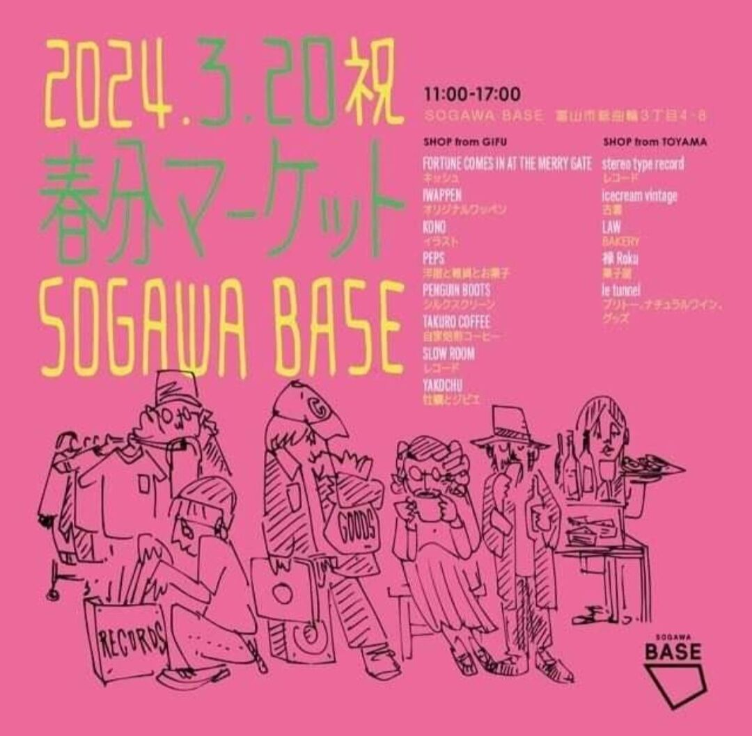 岐阜と富山のマーケット！グルメや雑貨にレコードも！『SOGAWA BASE（そうがわベース）』広場で『春分マーケット』開催！3月20日 ...