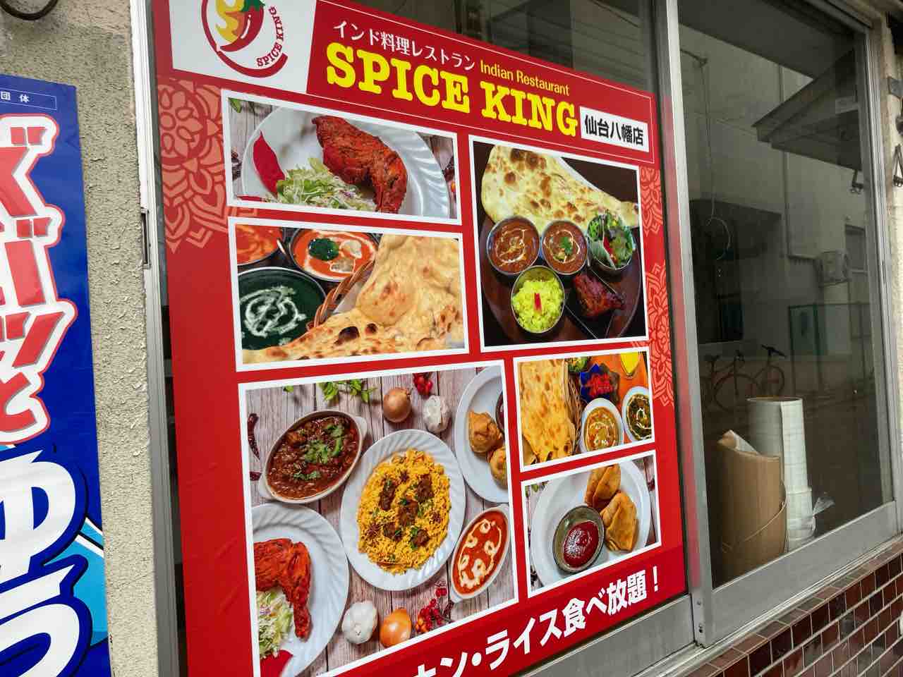 人気店の2号店！青葉区柏木にインド料理レストラン『SPICE KING 仙台八幡店（スパイスキング）』がオープンするらしい。元『新天地人』だったところ。 : 仙台プレス - 宮城県仙台市の地域 ...