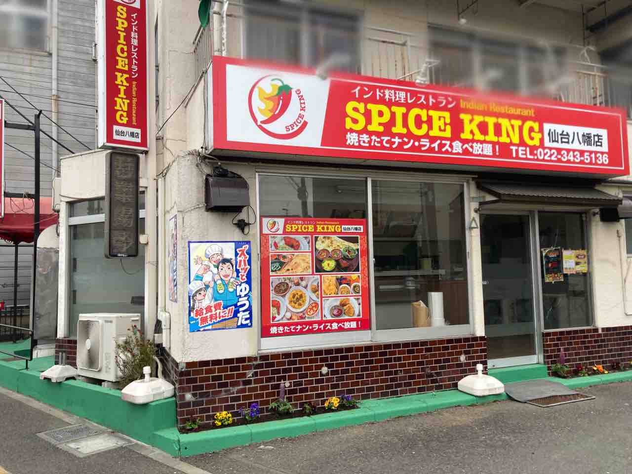 人気店の2号店！青葉区柏木にインド料理レストラン『SPICE KING 仙台八幡店（スパイスキング）』がオープンするらしい。元『新天地人』だったところ。 : 仙台プレス - 宮城県仙台市の地域 ...