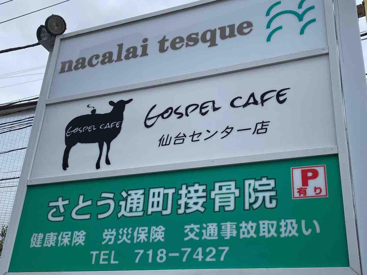 青葉区通町に『Gospel Cafe 仙台センター店（ゴスペル カフェ）』なる「癒し」がテーマのカフェがオープンするらしい。 : 仙台プレス ...
