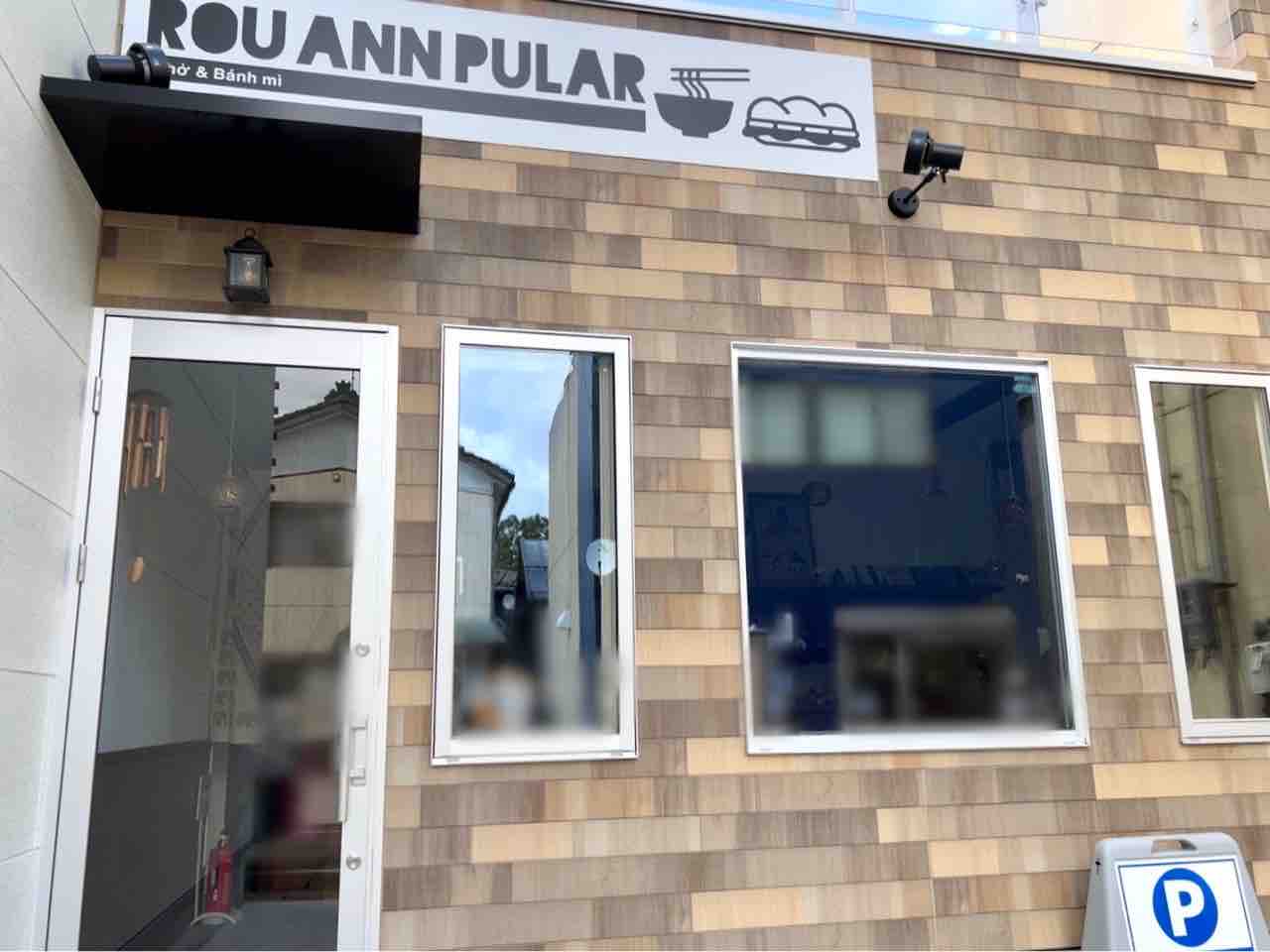 秋葉区新津本町に『ROU ANN PULAR（ローアンプラー）』なるアジアン料理店がオープンするらしい。 : にいがた速報 - 新潟県新潟市の ...