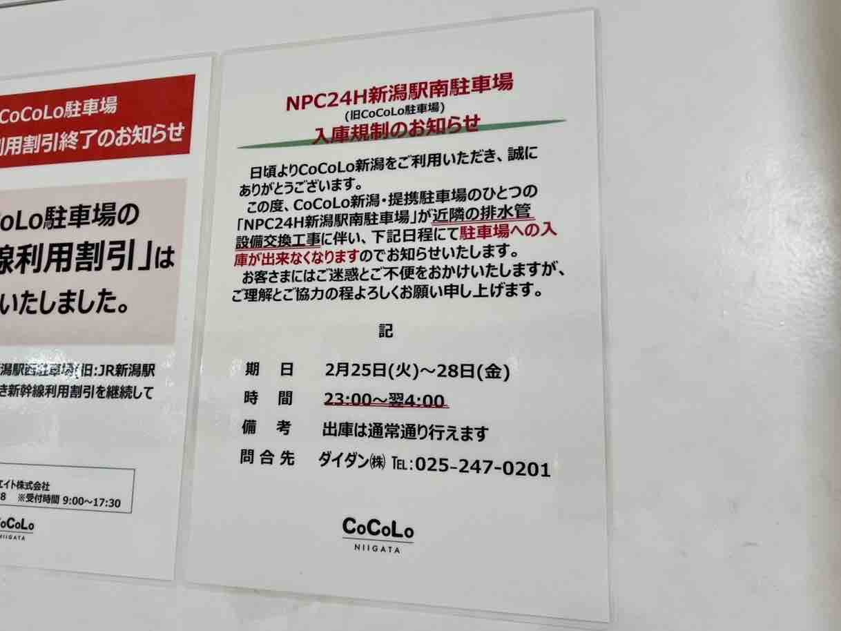 『新潟駅』隣接の『NPC24H新潟駅南駐車場（旧CoCoLo駐車場））』で入庫規制がされるらしい。2月25日～28日。 : にいがた速報 - 新潟県新潟市の地域情報サイト