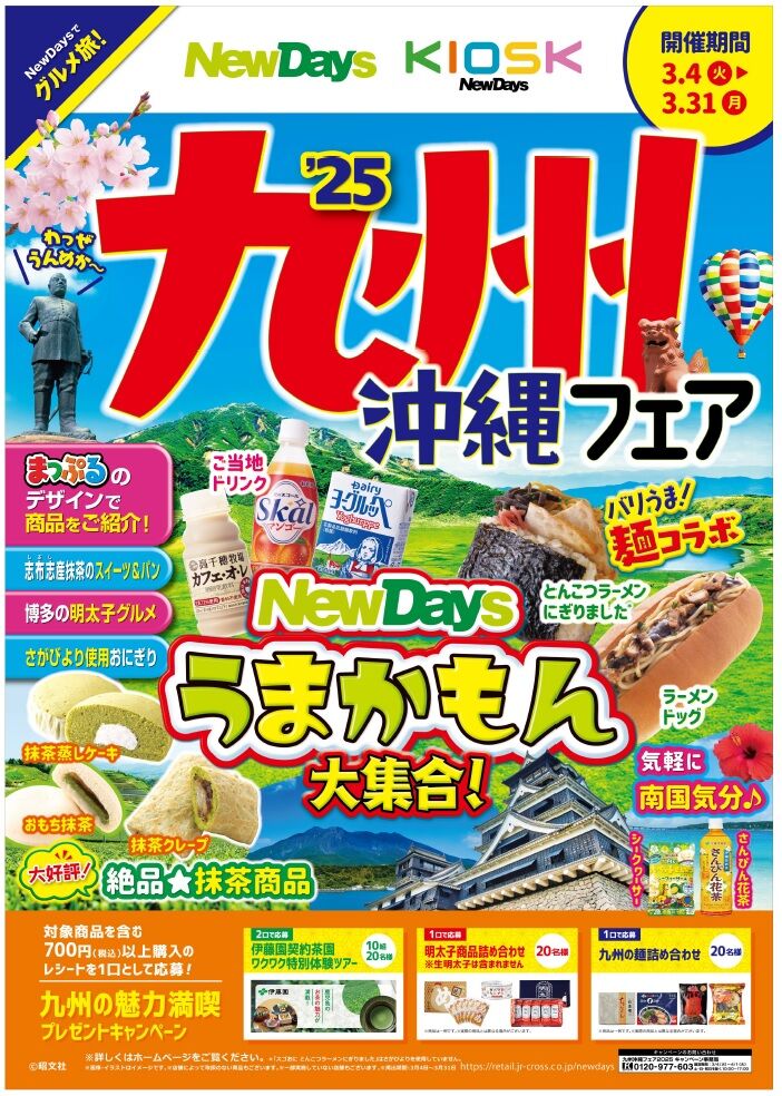 全181商品の九州・沖縄のおいしいが終結！『NewDays』『NewDays KIOSK』全店舗で『九州沖縄フェア～うまかもん大集合！～』開催！3月4日～3月31日。 : にいがた速報 ...