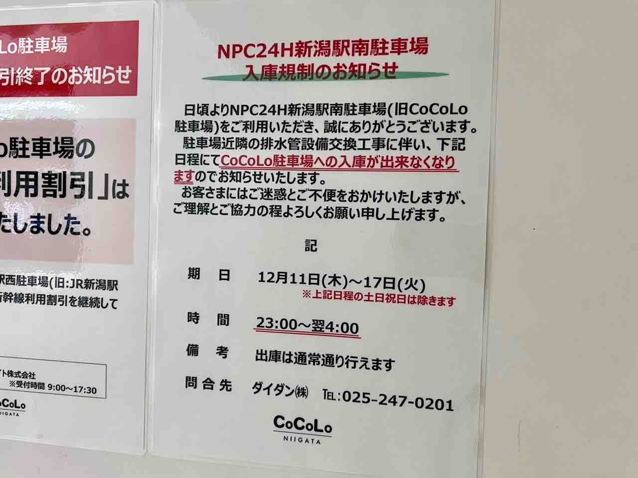 『新潟駅』隣接の『NPC24H新潟駅南駐車場（旧CoCoLo駐車場））』で入庫規制がされるらしい。12月11日～17日。 : にいがた速報 - 新潟県新潟市の地域情報サイト