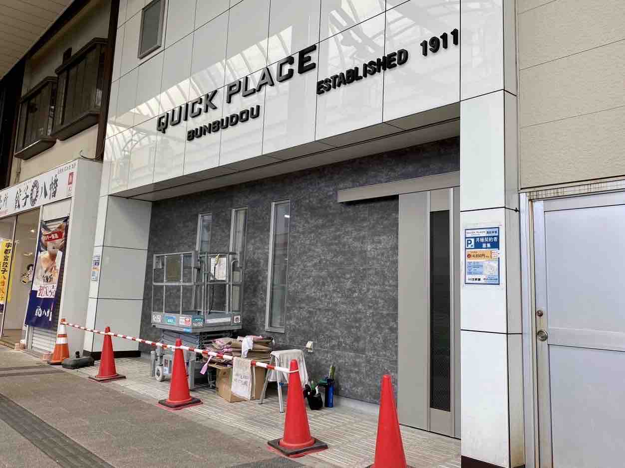 【開店】『文武堂』リボーン！中央区古町通5番町に『QUICK PLACE BUNBUDOU』なるレンタルスペースがオープンするらしい ...