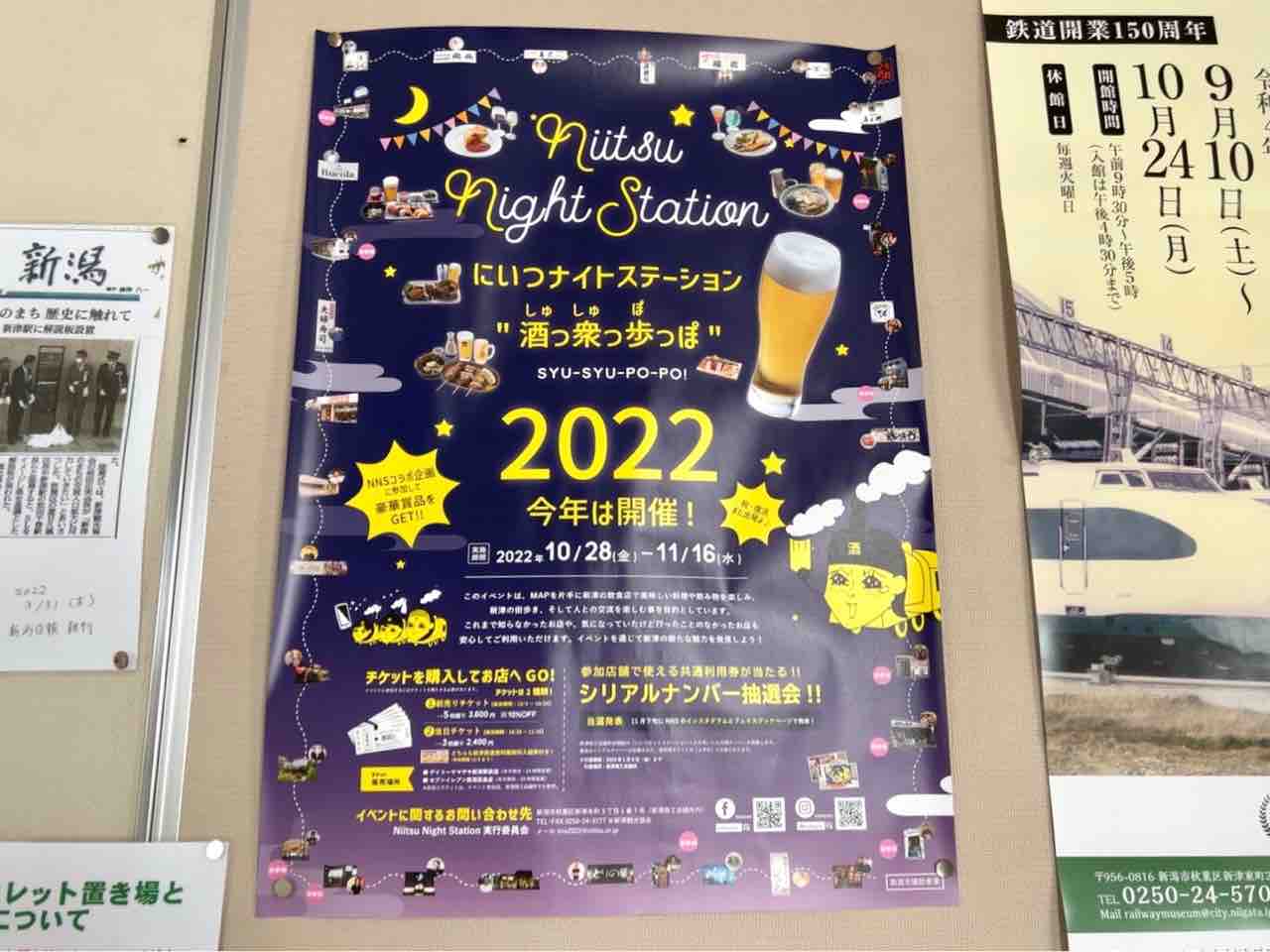 全34店舗参加！新津グルメ&お酒を堪能！『2022 Niitsu Night Station 酒っ衆っ歩っぽ（にいつナイトステーション ...
