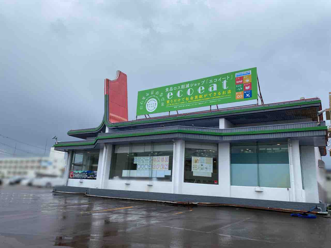 新潟初出店！？東区中興野に食品ロス削減ショップ『ecoeat 泰平橋店（エコイート）』がオープンするらしい。 : にいがた速報 - 新潟県新潟市の地域情報サイト