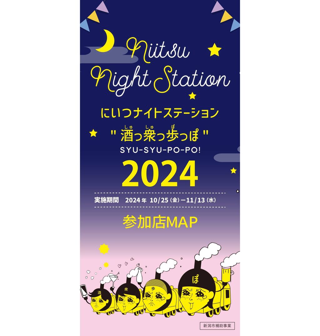 新津グルメとお酒を堪能！『Niitsu Night Station 酒っ衆っ歩っぽ 2024』開催！10月25日～11月13日。前売りチケット ...