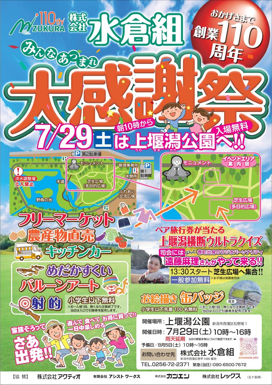 創業110周年の感謝を込めて！キッチンカーに農産物直売も！『上堰潟公園』で『水倉組 大感謝祭』開催！7月29日。 : にいがた速報 - 新潟県 ...