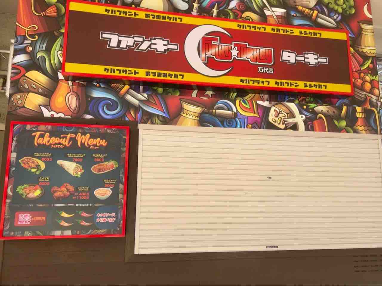 『万代シテイバスセンター』にケバブ専門店『FUNKY★TURKEY 万代店（ファンキーターキー）』がオープンするらしい。元『MiRAi ...