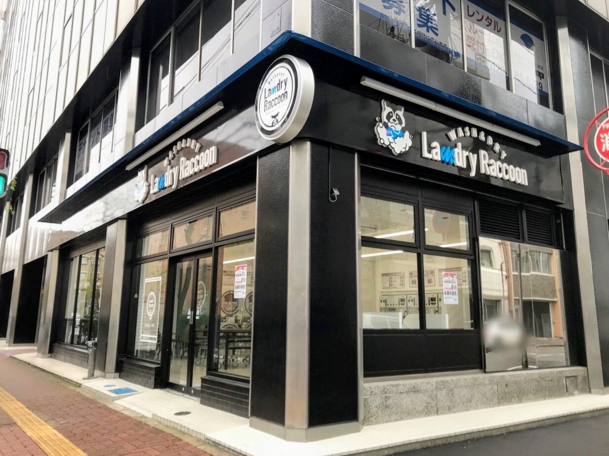 古町本町通にオープンした『WASH&DRY Landry Raccoon（ランドリーラクーン）』で布団洗濯してみた。レンタルトランクルームも ...