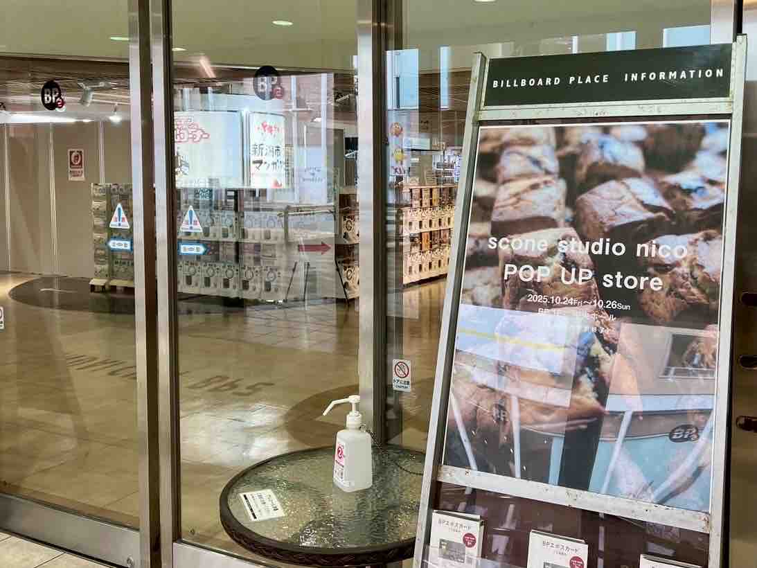 BP初出店！新潟県産の米粉スコーン！『ビルボードプレイス』で『scone studio nico POP UP STORE』開催！10月24日 ...