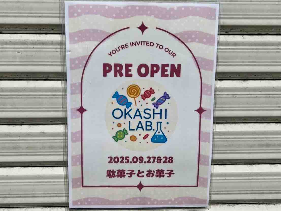 中央区沼垂東『沼垂テラス商店街』内に『OKASHI LAB.』なるお菓子屋さんがオープンするらしい。 : にいがた速報 - 新潟県新潟市の地域情報サイト