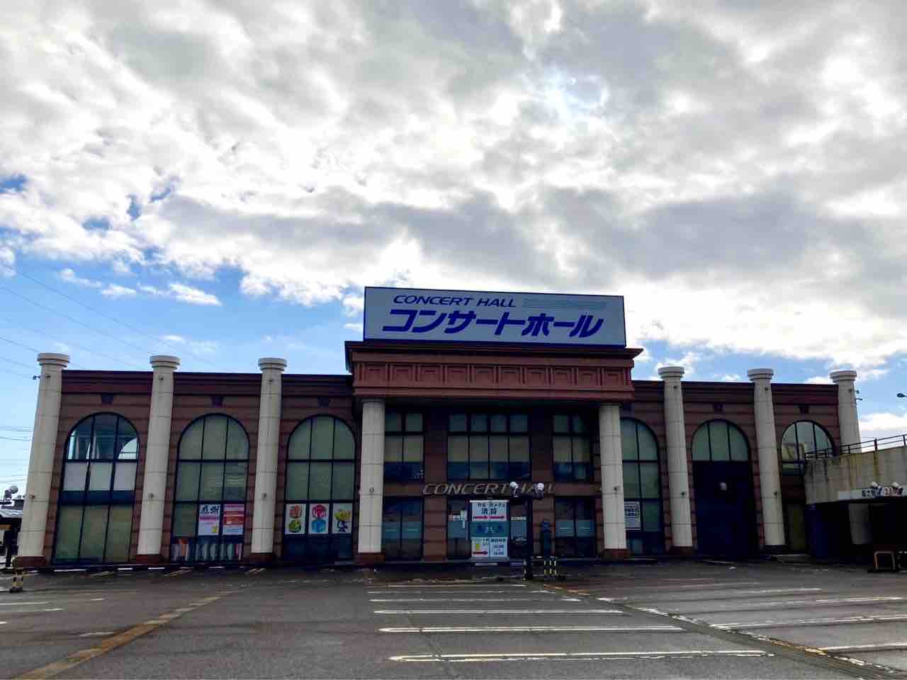29年の営業に幕！東区上木戸にあるパチンコ・スロット『コンサートホール上木戸店』が閉店するらしい。 : にいがた速報 - 新潟県新潟市の地域情報サイト