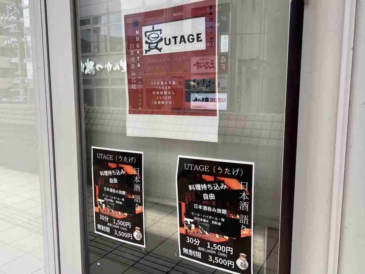 日本酒飲み放題バー！中央区花園に『SAKE語りBar 宴（UTAGE）』がオープンするらしい。 : にいがた速報 - 新潟県新潟市の地域情報サイト