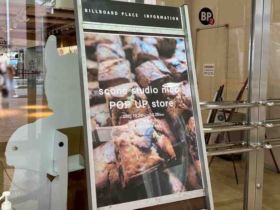 BP初出店！新潟県産の米粉スコーン！『ビルボードプレイス』で『scone studio nico POP UP STORE』開催！10月24日 ...