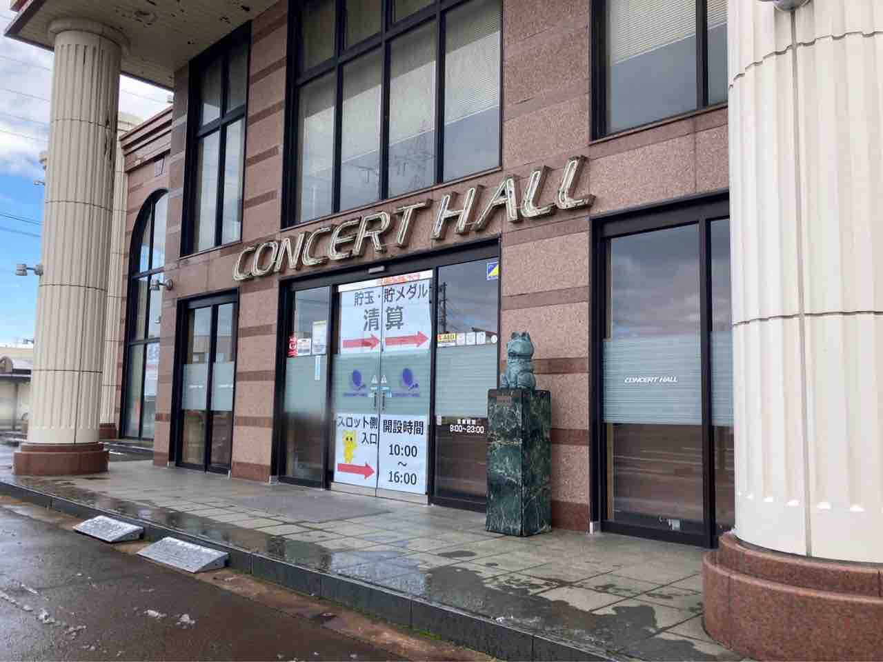 29年の営業に幕！東区上木戸にあるパチンコ・スロット『コンサートホール上木戸店』が閉店するらしい。 : にいがた速報 - 新潟県新潟市の地域情報サイト