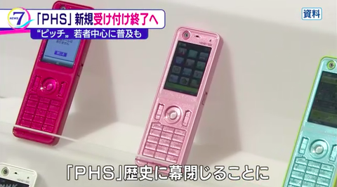 Y!mobile、PHSの新規契約を来年3月末で終了。ピッチの歴史に幕 : IT速報