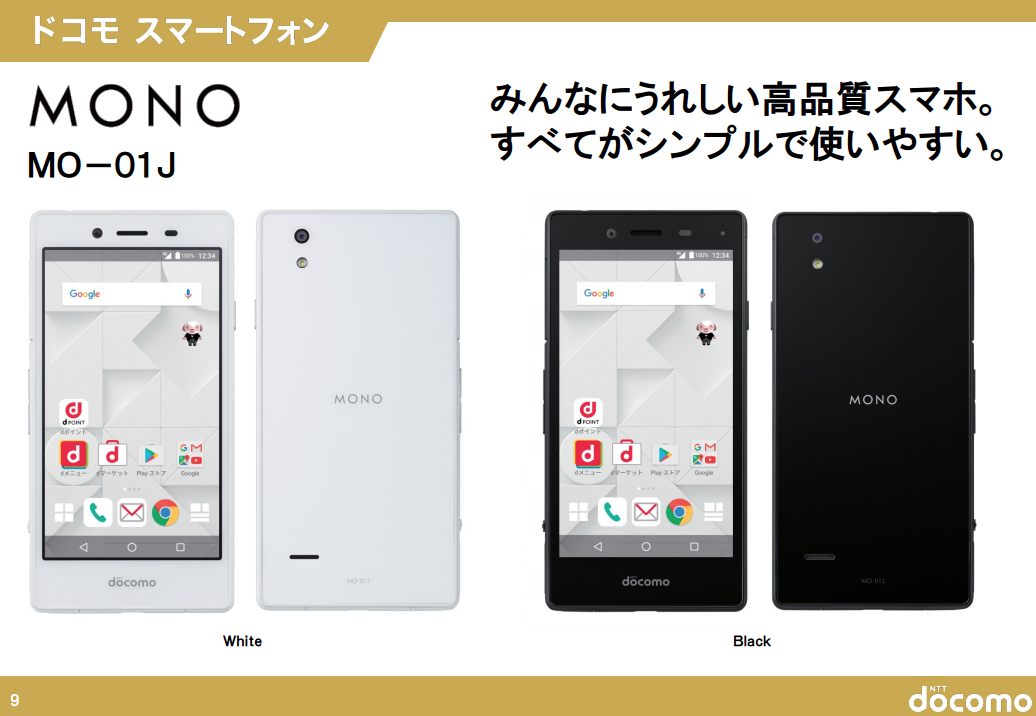 ドコモ、初のオリジナルスマホ「MONO」を発表。価格はわずか648円 : IT速報