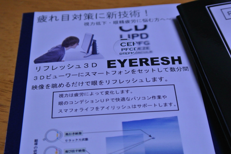 がらくたVol.9 : 【目のリフレッシュ】EYE RESH【視力回復？】