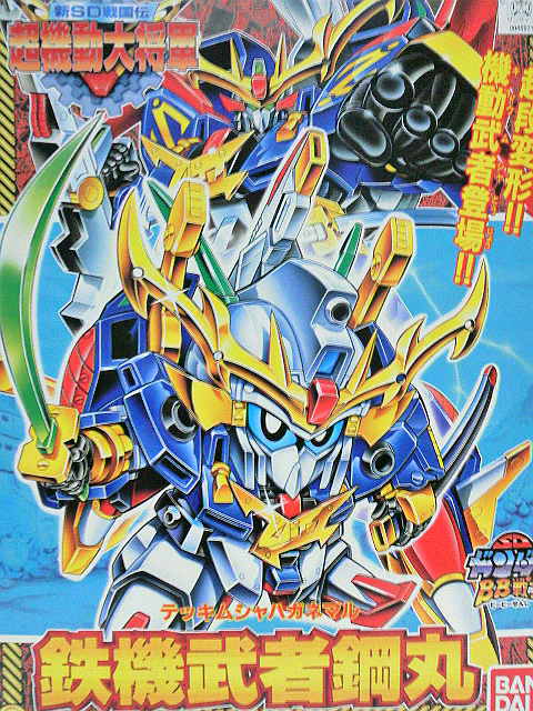 BB戦士 鉄機武者鋼丸 : 玩具神殿 トイズモビーレ BB戦士 鉄機武者鋼丸 : 玩具神殿 トイズモビーレ