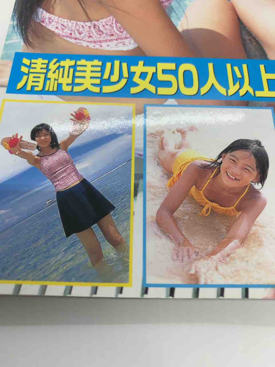 水着夏合宿 JC JS JK 写真集 : ジュニアアイドル