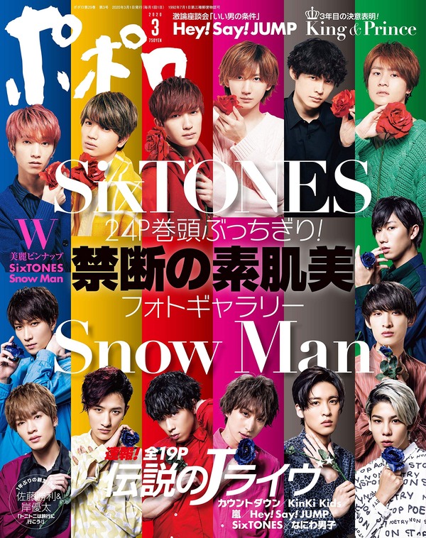 1/22発売「ポポロ 3月号」表紙はSixTONES vs Snow Man！禁断の素肌美フォトギャラリー : Jnews1