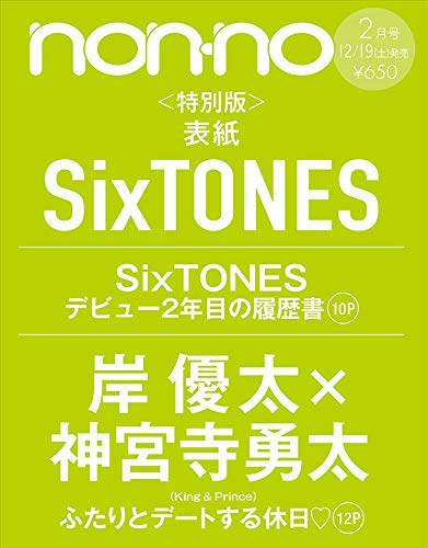 12/19発売「non・no 2月号 特別版」表紙はSixTONES！中面に岸優太＆神宮寺勇太 : Jnews1