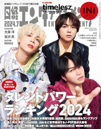 「日経エンタテインメント! 2024年 7月号」表紙はtimelesz : Jnews1