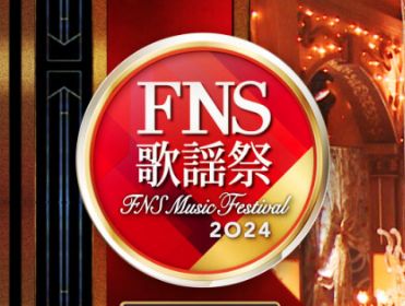 今夜放送「2024FNS歌謡祭」第2夜タイムテーブル発表！ : Jnews1