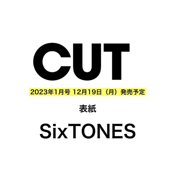 12/19発売「Cut 1月号」表紙はSixTONES : Jnews1