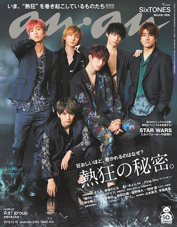 12/11発売「anan」表紙はSixTONES！中面にAぇ! group : Jnews1