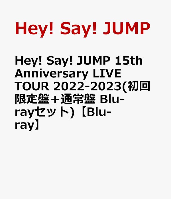 『Hey! Say! JUMP 15th Anniversary LIVE TOUR 2022-2023』BD＆DVD 7.12発売決定！予約 ...