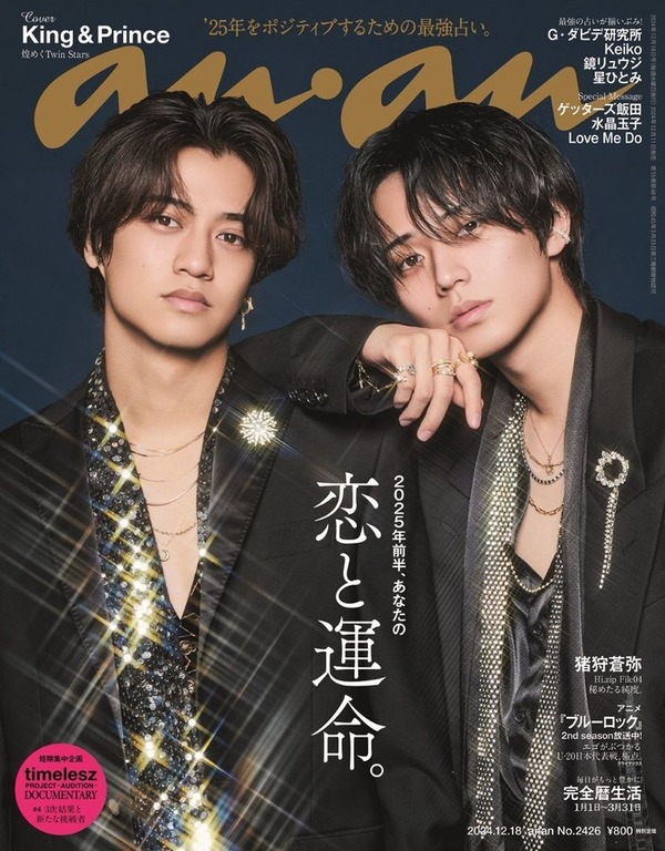 12/11発売「anan(アンアン)」表紙はKing＆Prince : Jnews1