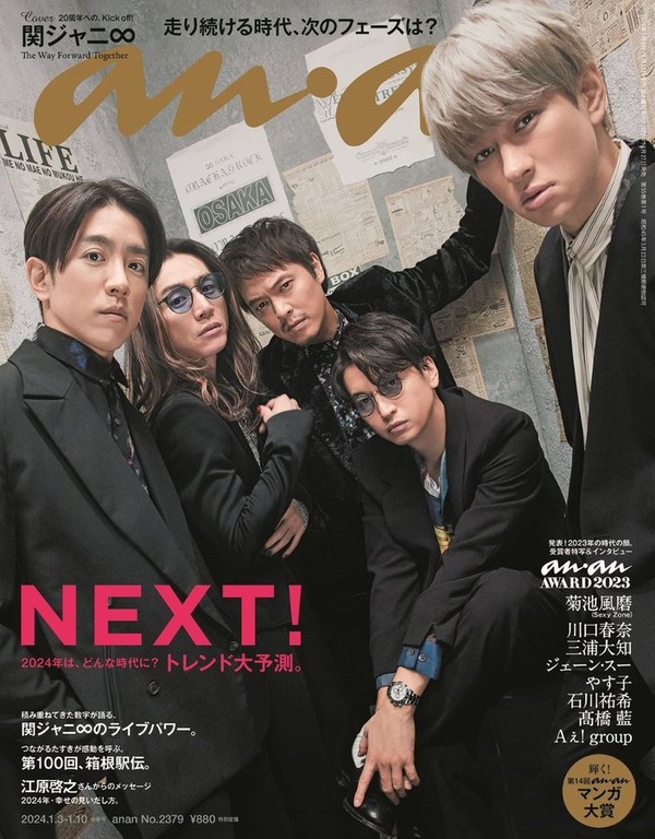 12/27発売「anan」表紙は関ジャニ∞！中面に菊池風磨、Aぇ! group : Jnews1