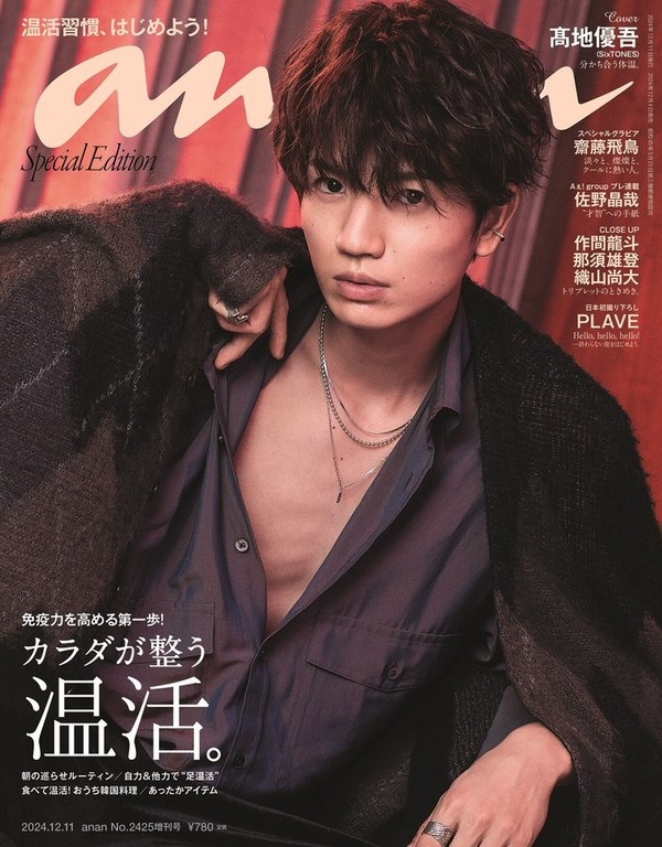 12/4発売「anan(アンアン)スペシャルエディション」表紙はSixTONES髙地優吾 : Jnews1