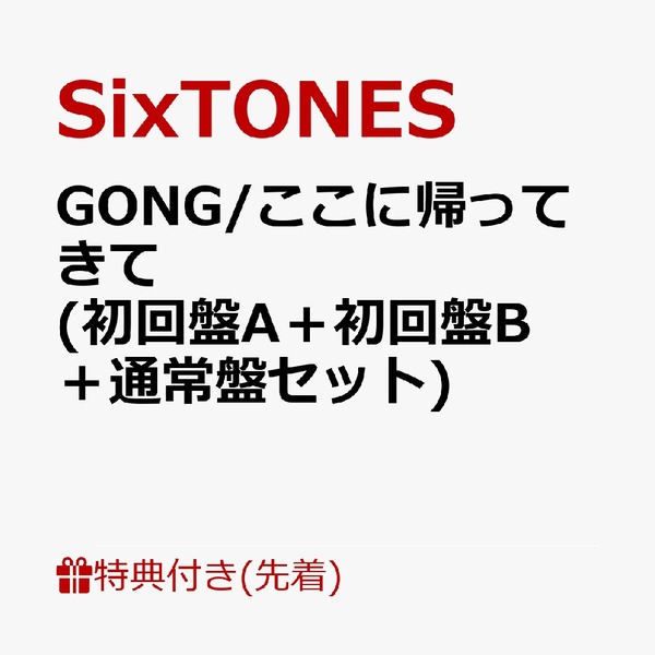 SixTONESニューシングル『GONG/ここに帰ってきて』7.10発売決定！予約受付開始 : Jnews1