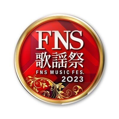 『2023FNS歌謡祭』第2弾出演アーティスト発表 : Jnews1