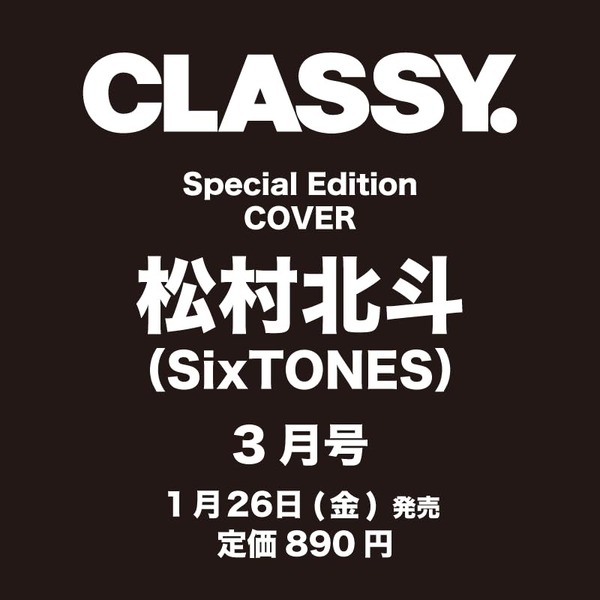 「CLASSY.（クラッシィ）3月号Special Edition」表紙はSixTONES松村北斗 : Jnews1