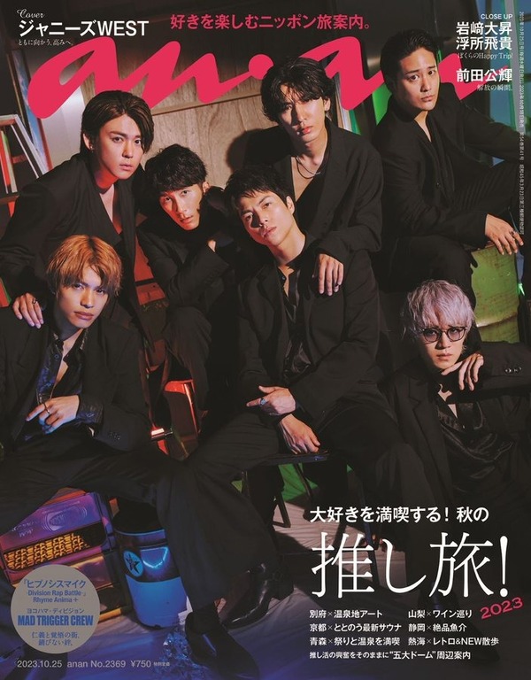 10/18発売「anan(アンアン)」表紙はジャニーズWEST : Jnews1