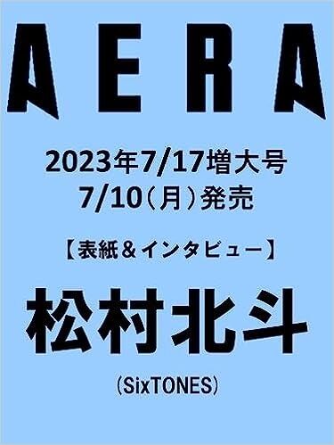 7/10発売「AERA (アエラ)」表紙はSixTONES松村北斗 : Jnews1