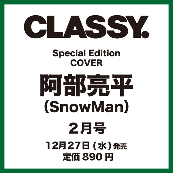 12/27発売「CLASSY.（クラッシィ）2月号 Special Edition」表紙はSnow Man阿部亮平 : Jnews1